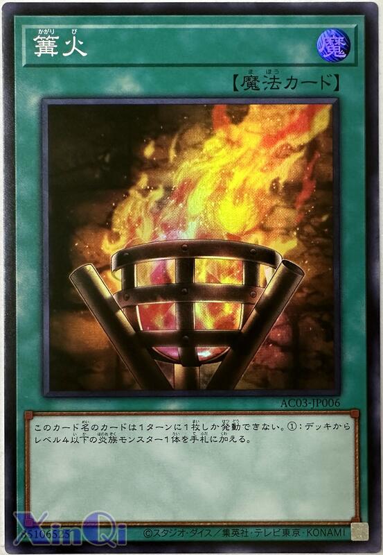 【Xin Qi】遊戲王 AC03-JP006 篝火 (亮面) 韓質初期白邊 | 露天市集 | 全台最大的網路購物市集
