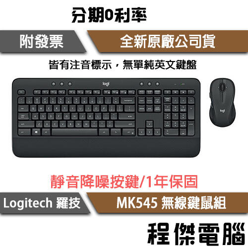 【Logitech 羅技】MK545 MK540 無線 鍵盤滑鼠組 實體店家『高雄程傑電腦』 | 露天市集 | 全台最大的網路購物市集