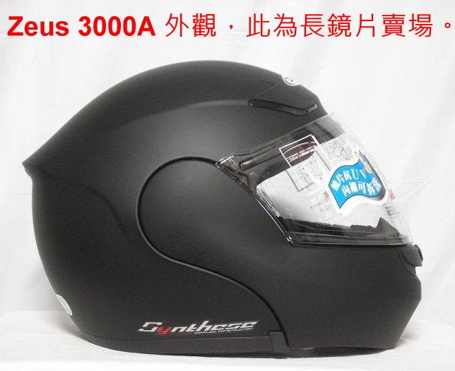 專用鏡片 瑞獅 Zeus ZS3000 3000A 3000E 3500 Jet 3/4 罩 長鏡片 《相宜蘆竹南崁》 | 露天市集 | 全台 ...