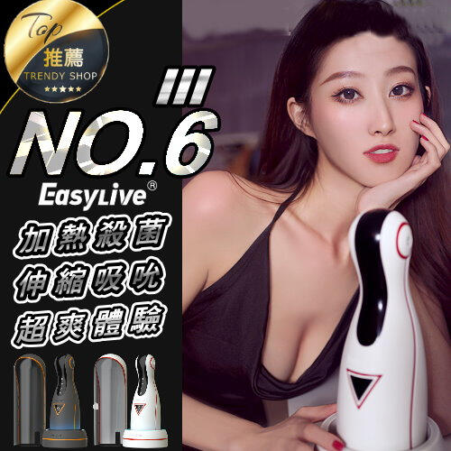 《現貨Easy Live NO6 三代》電動飛機杯 蠕動/吮吸/一鍵爆發/烘乾 飛機杯 超爽體驗【VR040127】 | 露天市集 | 全台最大的網路購物市集