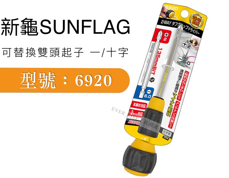[工具潮流]日本製 新龜 SUNFLAG 可替換雙頭起子 超薄一/十字2號 NO.6920 | 露天市集 | 全台最大的網路購物市集