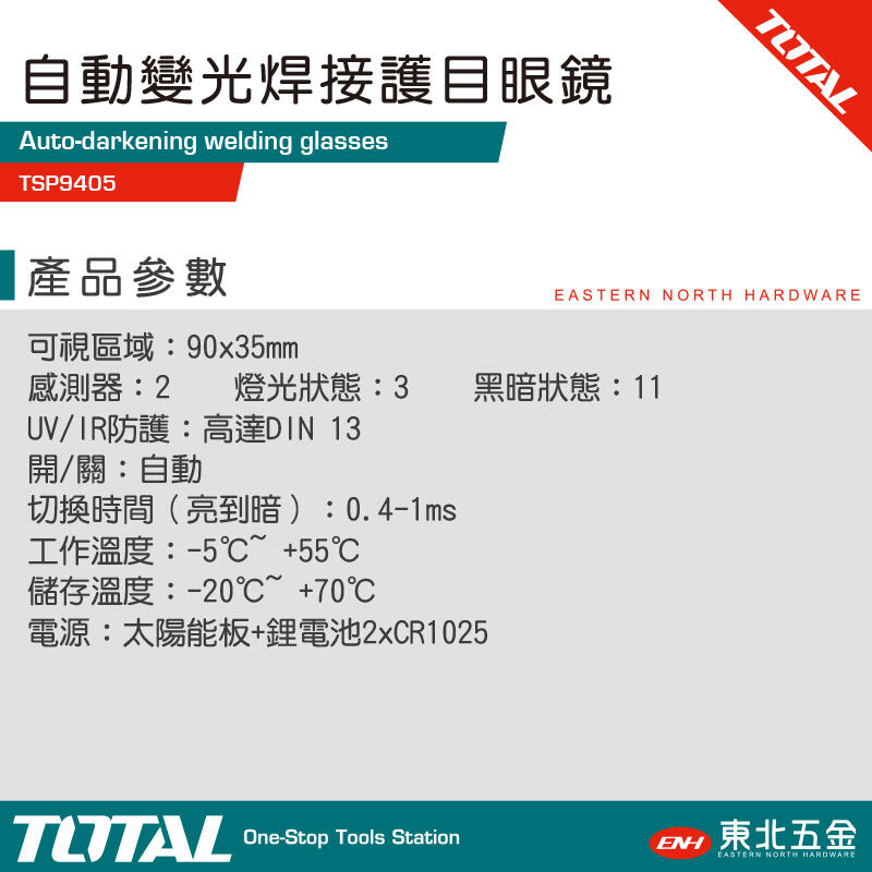 缺貨 TOTAL 自動變光電焊面罩 (TSP9405) 電焊護目鏡 電焊眼鏡! 電銲 | 露天市集 | 全台最大的網路購物市集