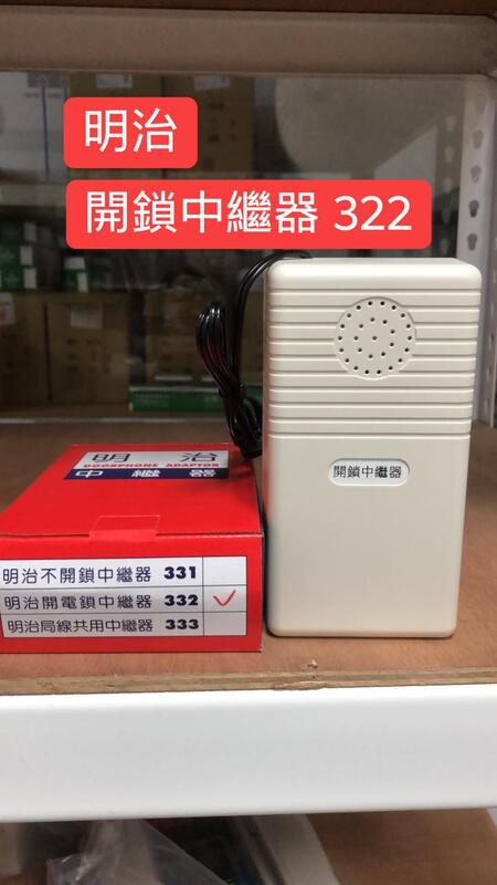 【捷盟監控】【含稅開發票】 明治門口機 明治中繼器 明治對講機 SY-331 SY-332 CA-5R | 露天市集 | 全台最大的網路購物市集