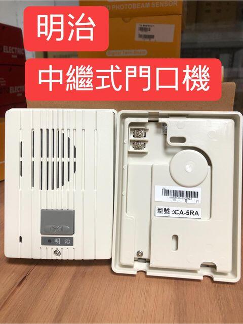 【捷盟監控】【含稅開發票】 明治門口機 明治中繼器 明治對講機 SY-331 SY-332 CA-5R | 露天市集 | 全台最大的網路購物市集