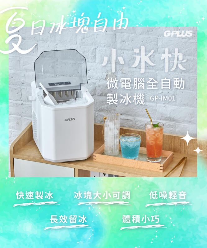 【GPLUS】微電腦全自動製冰機(GP-lM01) 快速製冰機 小冰快冰塊 自製冰塊 厚薄可調 連續出冰 方便攜帶 | 露天市集 | 全台最大的網路購物市集