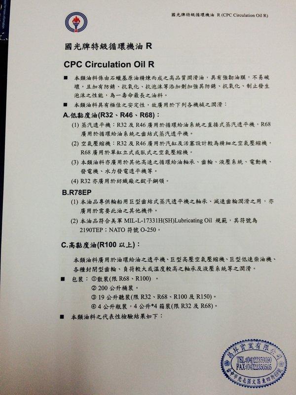 【中油CPC-國光牌】特級循環機油、R68，4公升*4罐/箱【循環冷卻系統】-滿箱區 | 露天市集 | 全台最大的網路購物市集