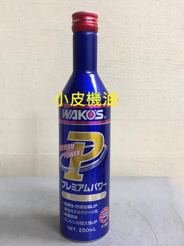 【小皮機油】日本 和光 WAKO'S Premium Power 省油 燃料添加劑 汽油精 WAKOS 柴油精 | 露天市集 | 全台最大的網路購物市集