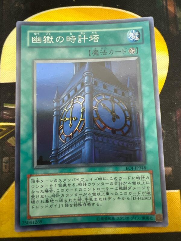 有點名 遊戲王 日紙 EOJ-JP048 幽獄的時計塔 亮面 98分 | 露天市集 | 全台最大的網路購物市集