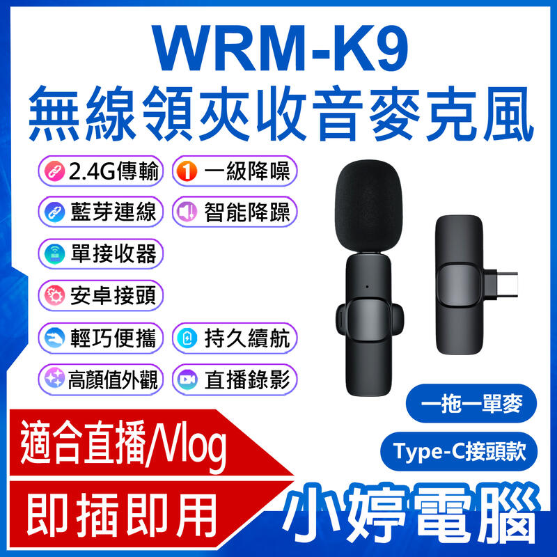 【小婷電腦＊麥克風】全新 WRM-K9 Type-C接頭款 一拖一單麥 直播網美大推 無線領夾收音麥克風 Vlog採訪 | 露天市集 | 全台最大的網路購物市集