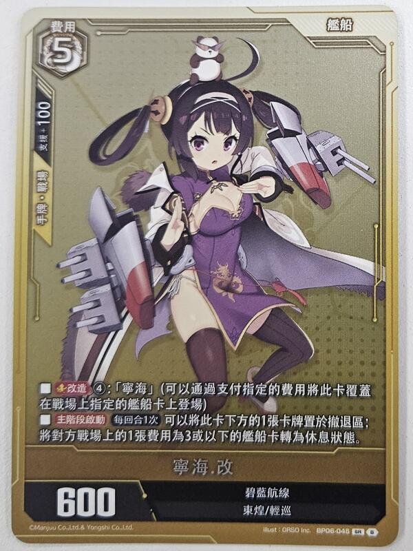 【情侶卡舖】 BP06-045 SR 寧海.改 碧藍航線 碧藍戰卡 ALCG | 露天市集 | 全台最大的網路購物市集