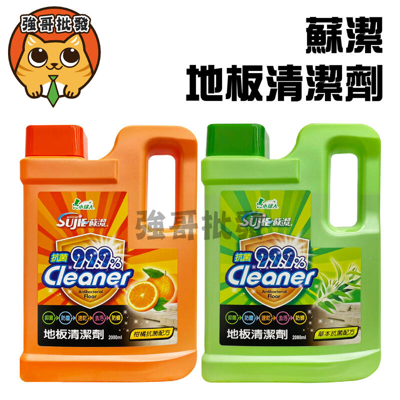 小綠人 蘇潔sujie 地板清潔劑 2000ml/瓶 : 清潔劑 打掃 環境 家居 清潔 過年 大掃除 | 露天市集 | 全台最大的網路購物市集