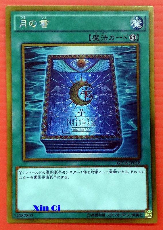 【Xin Qi】遊戲王 日製 GP16-JP018 月之書 (黃金)GDB1-JP031 GS02-JP011 | 露天市集 | 全台最大的網路購物市集