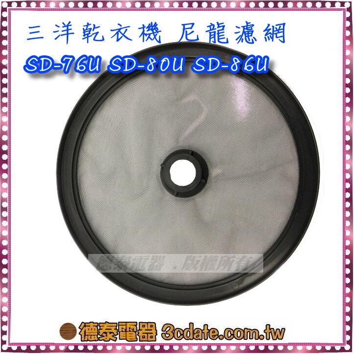 台灣三洋乾衣機 專用濾網配件 出氣口濾網(尼龍濾網) 適用:SD-76U、SD-80U、SD-86U【德泰電器】 | 露天市集 | 全台最大的 ...