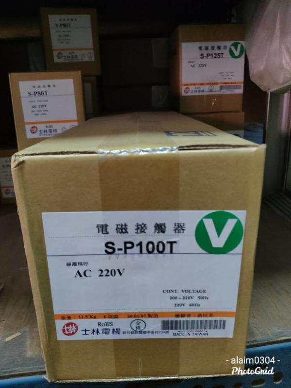 含稅發票價 士林 S-P100T SP100T 220V 110V 電磁接觸器 電磁開關 | 露天市集 | 全台最大的網路購物市集