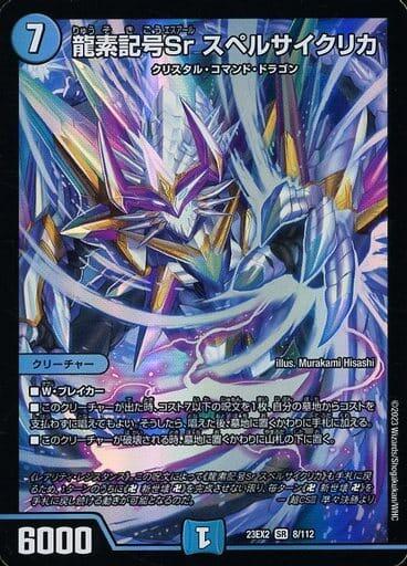 [NA諾亞方舟] DM 決鬥王 23EX2 SR 8/112 龍素記号Sr スペルサイクリカ | 露天市集 | 全台最大的網路購物市集