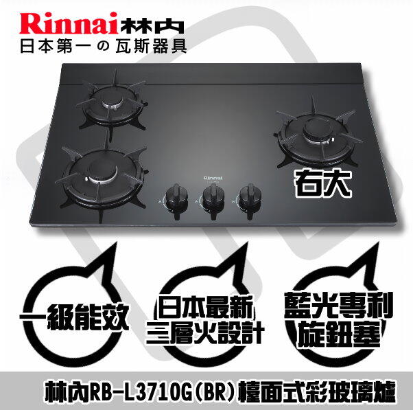 台南高雄來☎送安裝免運貨到付款☆林內 RB-L3710G(BL) 瓦斯爐【陽光廚藝】RB-L3710G | 露天市集 | 全台最大的網路購物市集