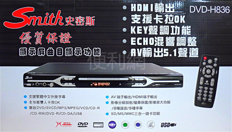 (超商限寄一台)Smith 5.1聲道 數位影音光碟機 DVD-H836 HDMI端子 支援SD/MS/MMC三合一讀卡 | 露天市集 | 全台最大的網路購物市集