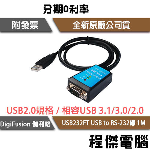 【DigiFusion 伽利略】USB232FT USB to RS-232 線-FTDI 1米 實體店『高雄程傑電腦』 | 露天市集 | 全 ...