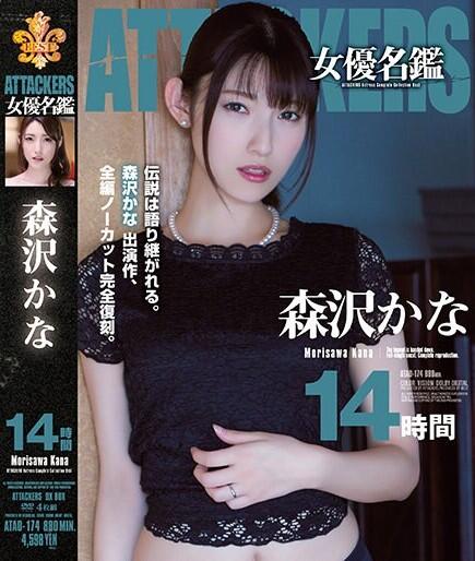 毛毛小舖--正版AV DVD ATTACKERS 女優名鑑 森沢かな 14時間 | 露天市集 | 全台最大的網路購物市集