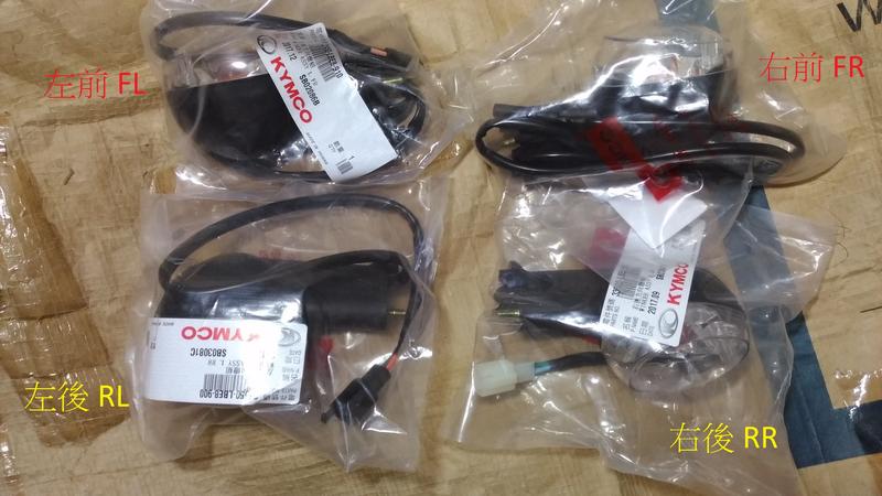 KYMCO 公司貨，LBE8 左右前後方向燈組：奇俠 KTR125/150舊款示燈組信號燈組，方向燈殼另上架 | 露天市集 | 全台最大的網路購物市集