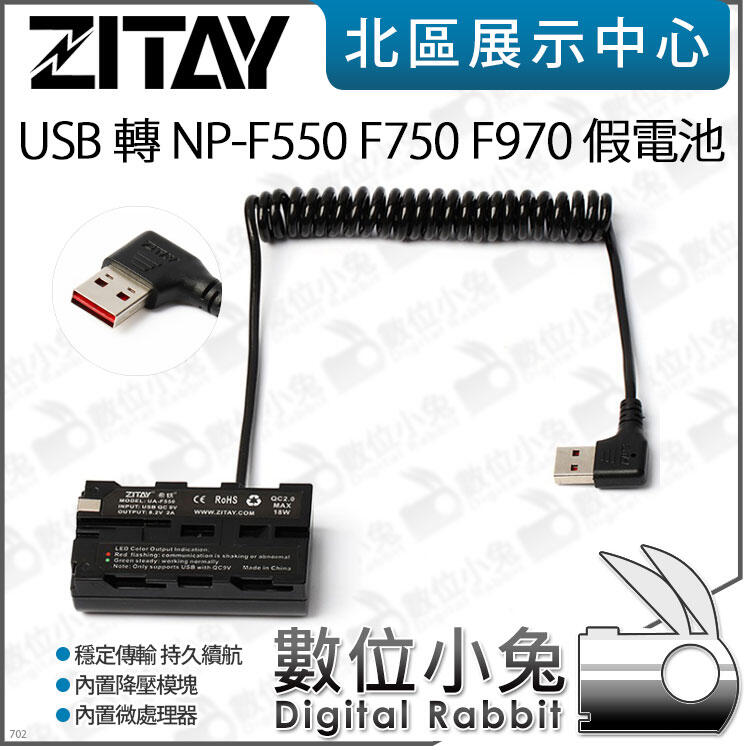 數位小兔【ZITAY 希鐵 USB-A 轉 NP-F550 假電池】F750 F970 電源線 供電 彈簧線 QQ線 | 露天市集 | 全台最大的網路購物市集