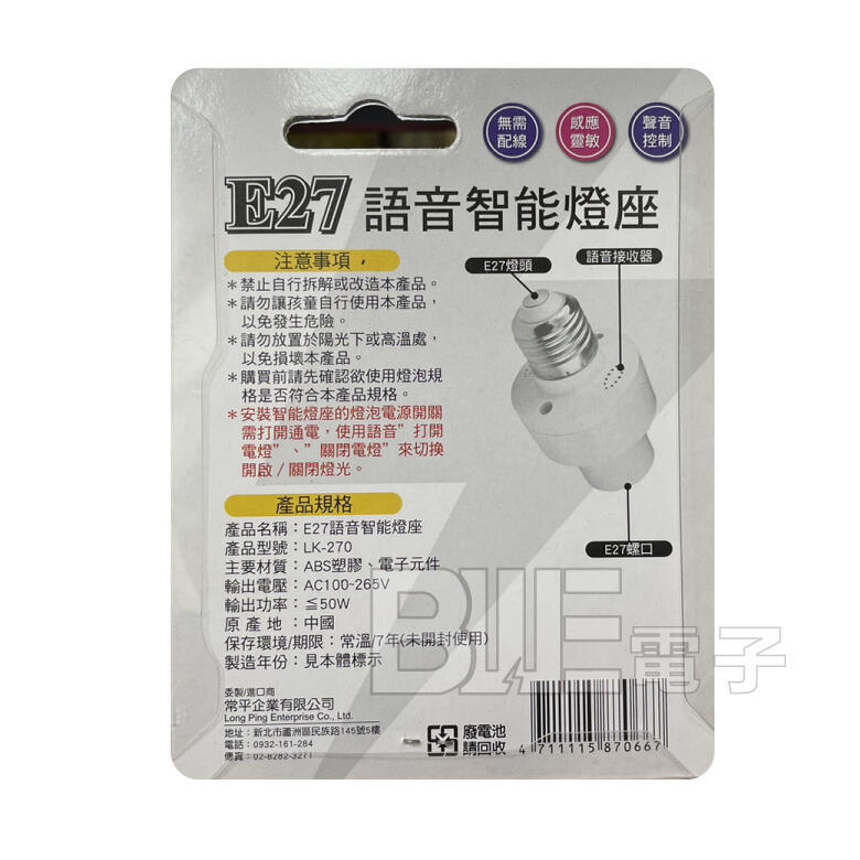 高雄 [百威電子] LONG PING 語音智能燈座 E27燈泡燈座 語音控制 感應靈敏 LK-270 | 露天市集 | 全台最大的網路購物市集