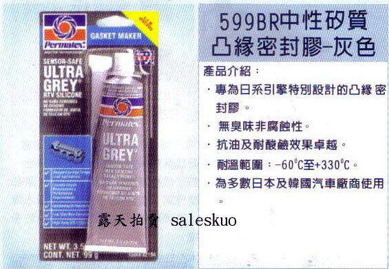 小郭五金:(含稅)permatex 599br 89145 82194 美國太陽牌中性矽質凸緣密封膠-灰色 | 露天市集 | 全台最大的網路購物市集