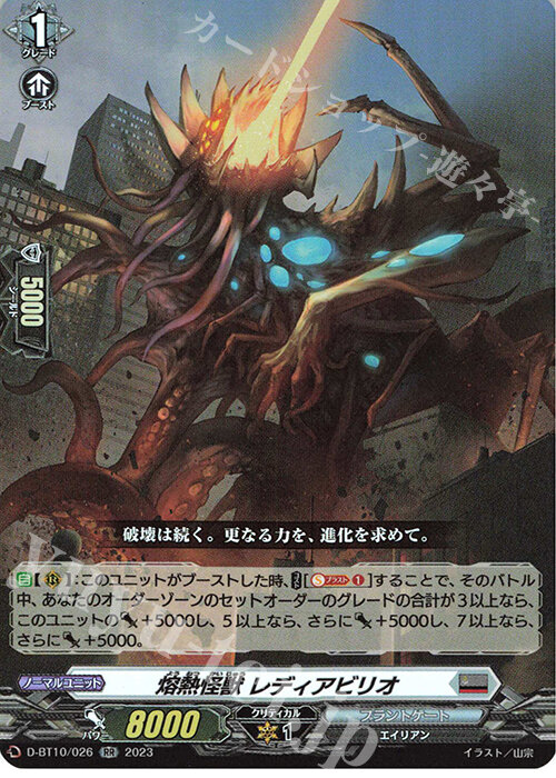 『魔窟』VG 先導者 D-BT10/026 RR 熔熱怪獣 レディアビリオ | 露天市集 | 全台最大的網路購物市集