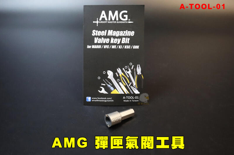 【翔準AOG】AMG 彈匣氣閥工具 A-TOOL-01 Steel Magazine Valve Key Bit For | 露天市集 | 全 ...