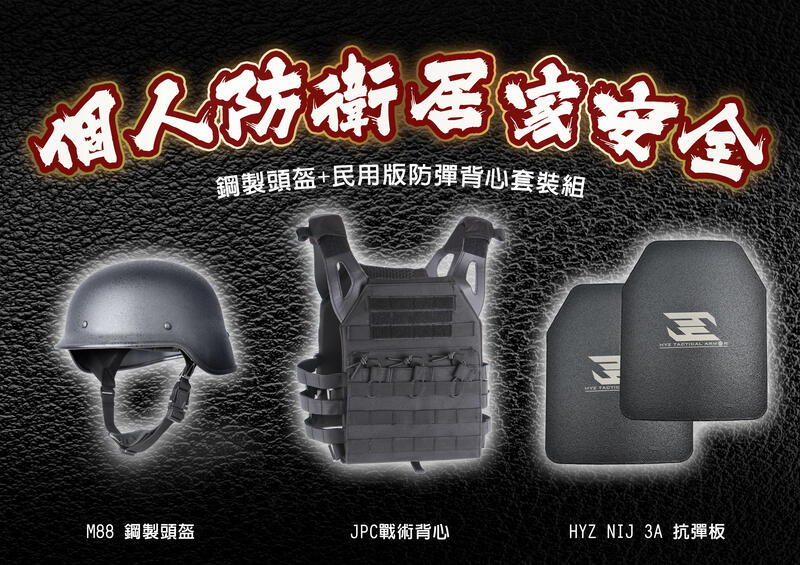 RST紅星- 復刻 JPC戰術背心+硬式3A防彈板2片+M88鋼製頭盔 自我防衛 22045.05134.08107 | 露天市集 | 全台最 ...