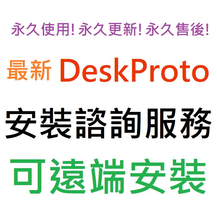 [刷卡、轉帳，線上直發] DeskProto 7 英文、繁體中文 永久使用 可遠端安裝 | 露天市集 | 全台最大的網路購物市集