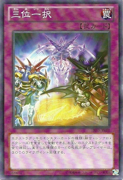 萬隆達﹡遊戲王 808 PRIO-JP080 三位一體 三位一擇 (隱普) 損卡/背汙刮/壓傷 | 露天市集 | 全台最大的網路購物市集