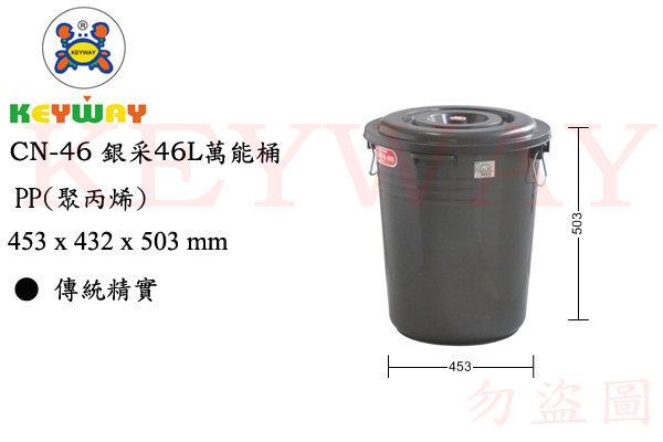 KEYWAY館 CN46 CN-46 銀采46L萬能桶 所有商品都有.歡迎詢問 | 露天市集 | 全台最大的網路購物市集