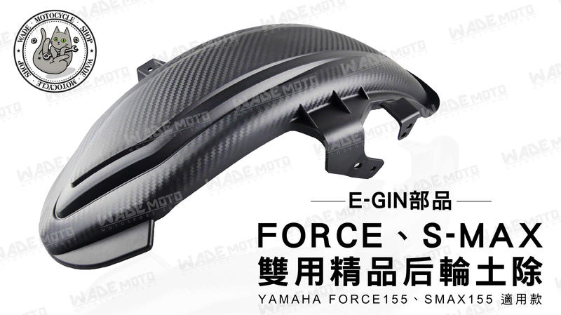 韋德機車材料 E-GIN部品 FORCE、SMAX 雙用 精品 后輪 土除 適用車款 FORCE 155 SMAX155 | 露天市集 | 全台最大的網路購物市集