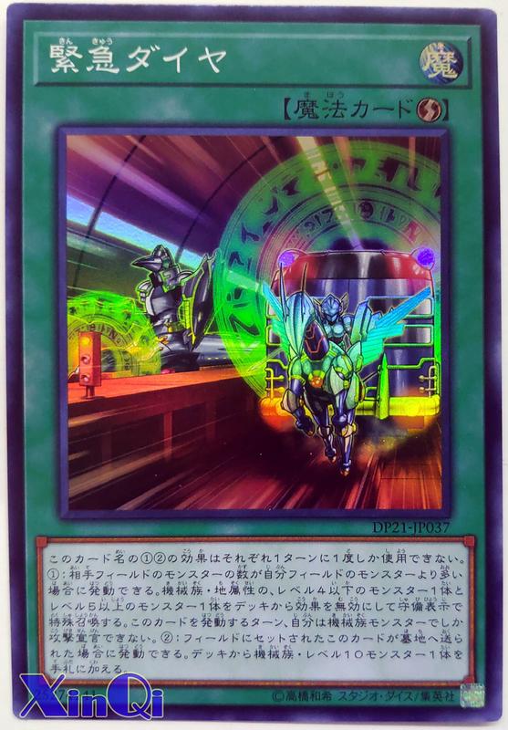 【Xin Qi】遊戲王 DP21-JP037 緊急行車時間表 (亮面) | 露天市集 | 全台最大的網路購物市集