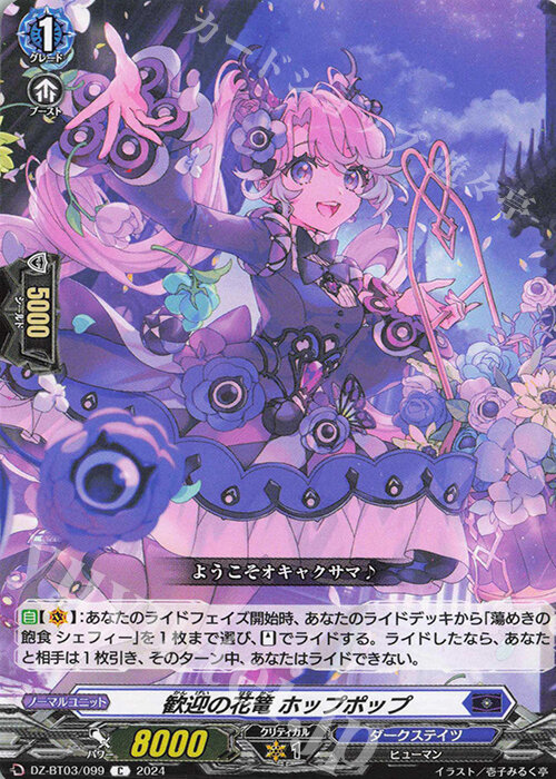 『魔窟』VG DZ-BT03/099 C 歓迎の花篭 ホップポップ 先導者 | 露天市集 | 全台最大的網路購物市集