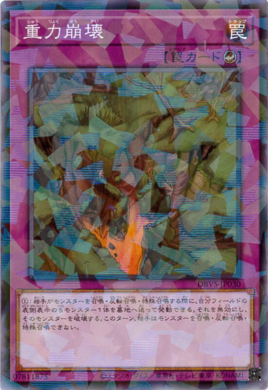 萬隆達*遊戲王 DBVS-JP030 重力崩壞 (普鑽) 初期傷*微白邊 搜:STBL-JP067 | 露天市集 | 全台最大的網路購物市集