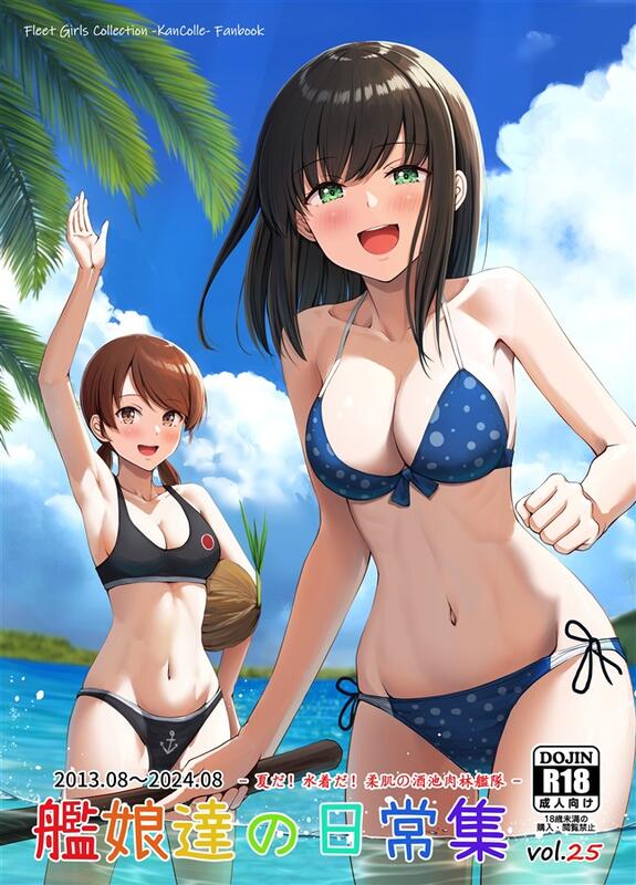 [Mu’s C104 同人誌代購] [ふぇーす] 艦娘達の日常集25 夏だ!水着だ!柔肌の酒池肉林艦隊 (艦隊收藏、艦 | 露天市集 | 全台最大的網路購物市集