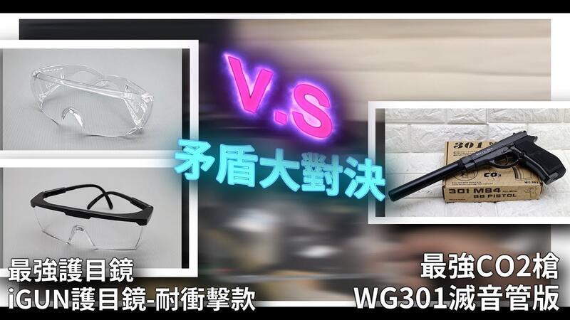 WG301 M84 CO2槍 滅音管版 附 iGUN 護目鏡 耐衝擊 ( airsoft防護射擊眼鏡貝瑞塔小92鋼瓶鋼珠 | 露天市集 | 全 ...