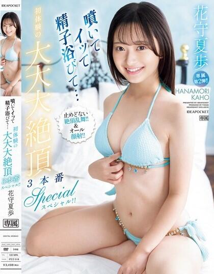 毛毛小舖--正版AV DVD 花守夏歩 噴いてイッて精子浴びて… 初体験の大大大絶頂3本番 (附寫真照3張) | 露天市集 | 全台最大的網路購物市集