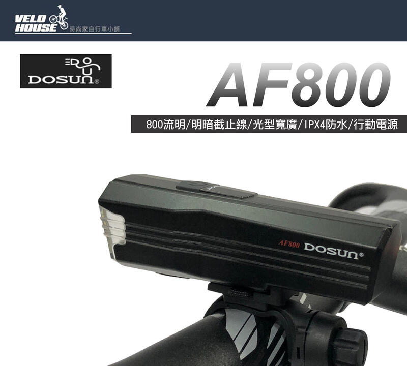 ★飛輪單車★ DOSUN AF800 充電式超亮前燈-800流明 截止線 可當行動電源[33303001] | 露天市集 | 全台最大的網路購物市集