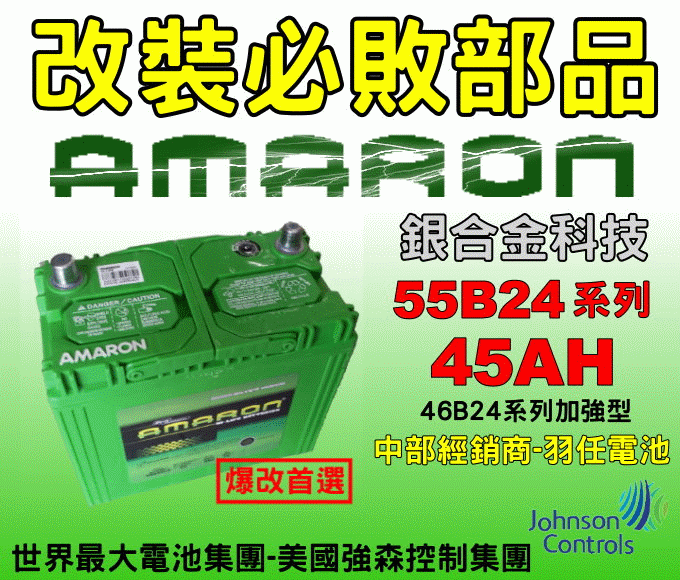 最新到貨 AMARON 愛馬龍 電池經銷商,汽車電池55B24LS,55B24RS,55B24L銀合金改裝聖品,(46B24RS,46B24LS,46B24L加強型) | 露天市集 | 全台最 ...