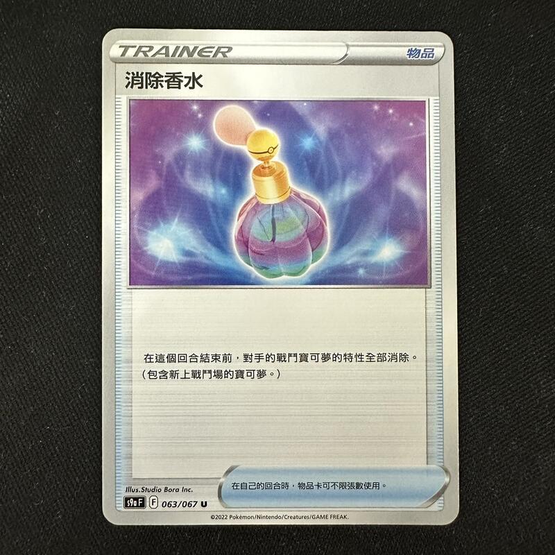 *Heureux* 寶可夢 PTCG 消除香水 063 U 普 球閃 中文版 | 露天市集 | 全台最大的網路購物市集