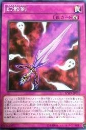 ~卡司魔~ 遊戲王 SPWR-JP010 幻影劍-普卡 | 露天市集 | 全台最大的網路購物市集