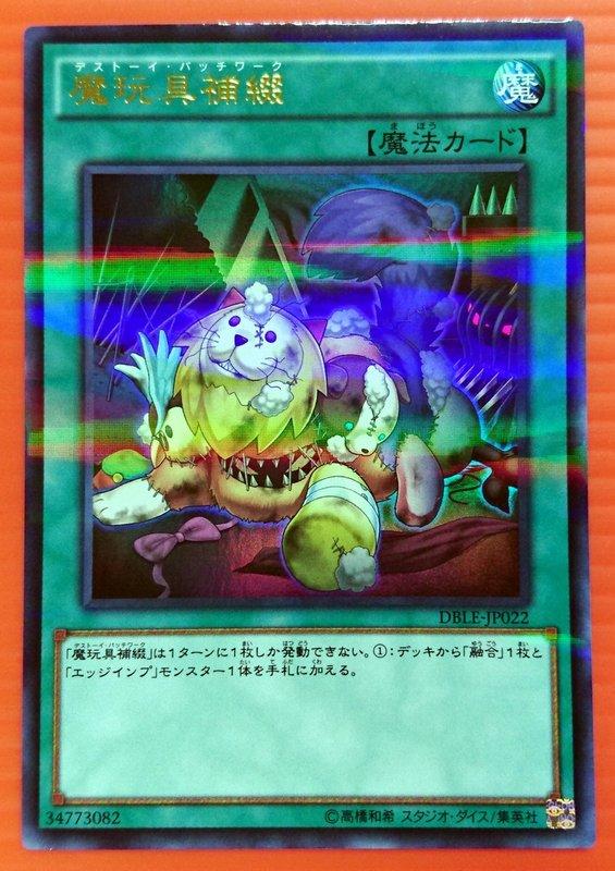【Xin Qi】遊戲王 日製 DBLE-JP022 魔玩具補綴 (全鑽) 正刻 搜SUB1-JP008 | 露天市集 | 全台最大的網路購物市集