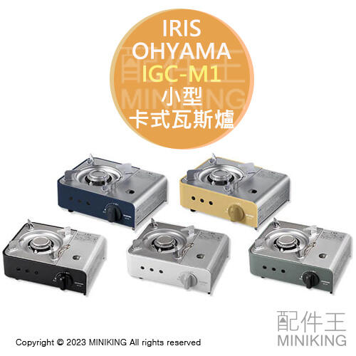 日本代購 空運 IRIS OHYAMA IGC-M1 迷你 卡式瓦斯爐 卡式爐 小型 輕量 方便攜帶 露營 登山 | 露天市集 | 全台最大的網路購物市集