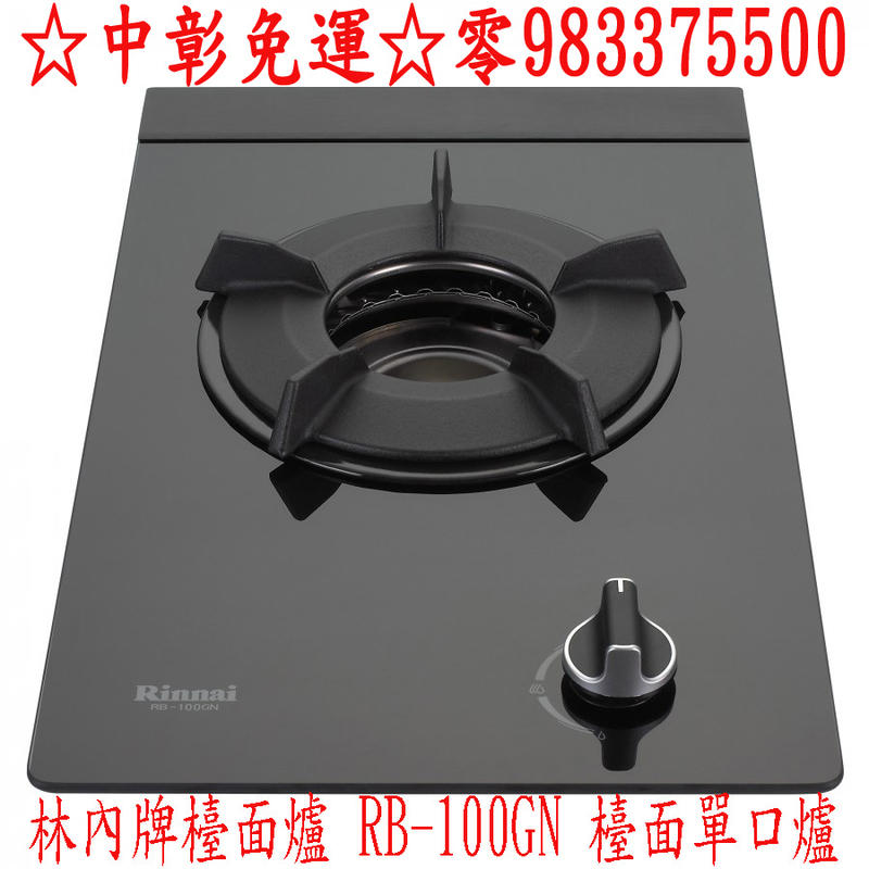 0983375500林內牌瓦斯爐 RB-100GN(B)☆檯面式內焰單口瓦斯爐☆黑色玻璃☆台中瓦斯爐、彰化瓦斯爐、員林 | 露天市集 | 全台最大的網路購物市集