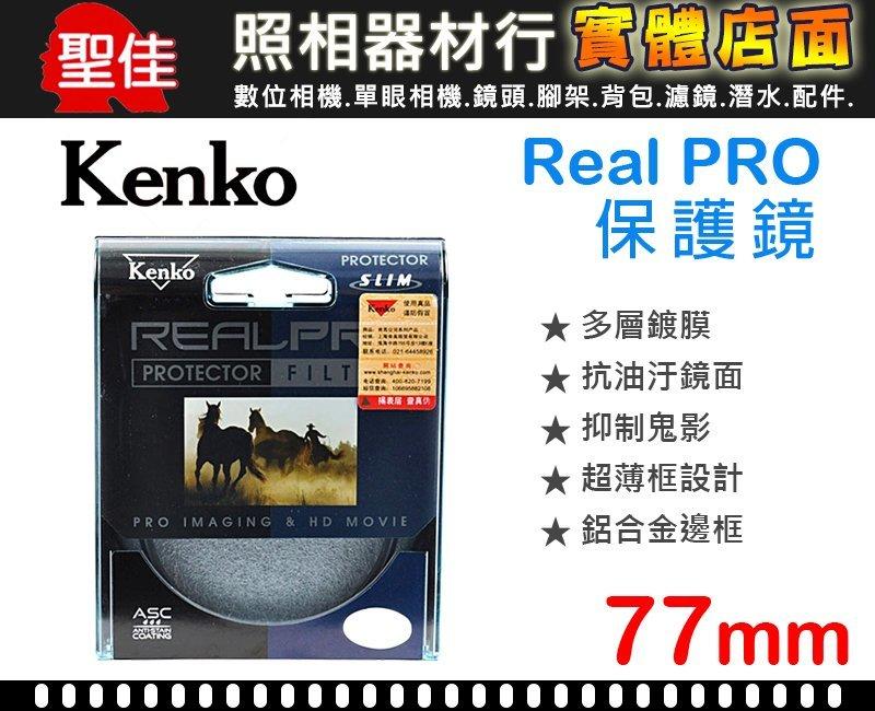 【保護鏡】KENKO REAL PRO PROTECTOR 77mm UV 防潑水 多層鍍膜 | 露天市集 | 全台最大的網路購物市集