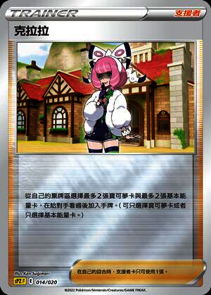 雄熊卡鋪 寶可夢 PTCG 預組 鏡閃 克拉拉 SPZ SPD 014/020 編號隨機 | 露天市集 | 全台最大的網路購物市集