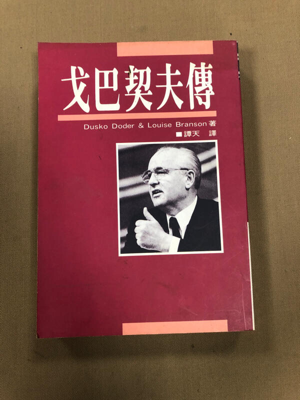 戈巴契夫傳》│聯經│Dusko Doder 白3 | 露天市集 | 全台最大的網路購物市集